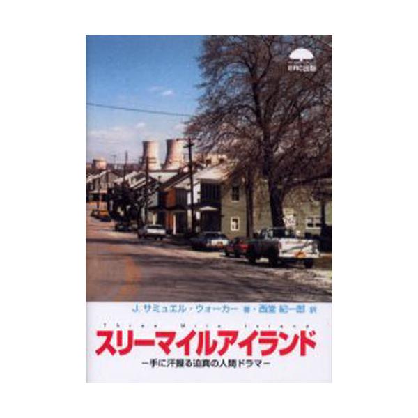 本 ISBN:9784900622388 J.サミュエル・ウォーカー／著 西堂紀一郎／訳 出版社:ERC出版 出版年月:2006年08月 サイズ:284P 22cm 理学 ≫ 環境 [ 公害・廃棄物 ] 原タイトル：Three Mile I...