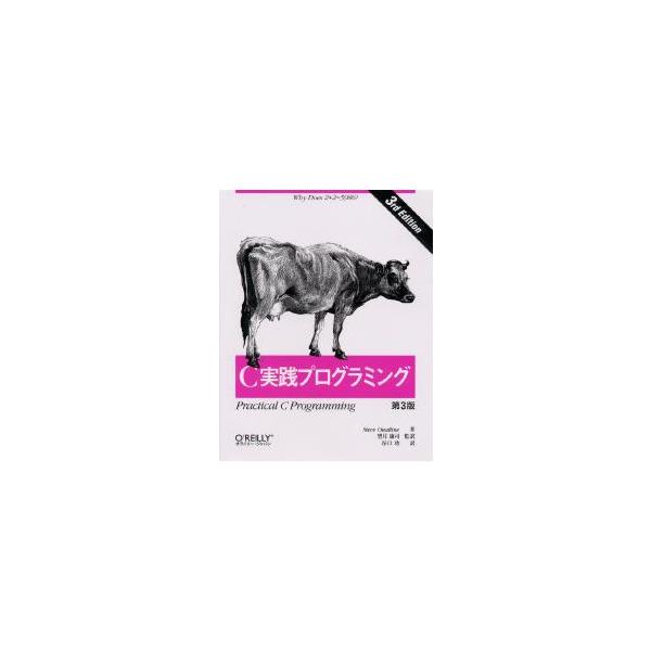 本 ISBN:9784900900646 Steve Oualline／著 谷口功／訳 出版社:オライリー・ジャパン 出版年月:1998年06月 サイズ:447P 24cm コンピュータ ≫ プログラミング [ C ] 原書名：Practi...