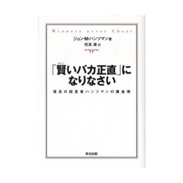 本 ISBN:9784901234863 ジョン・M.ハンツマン／著 住友進／訳 出版社:英治出版 出版年月:2006年07月 サイズ:203P 19cm ビジネス ≫ 自己啓発 [ 自己啓発一般 ] 原タイトル：Winners never...