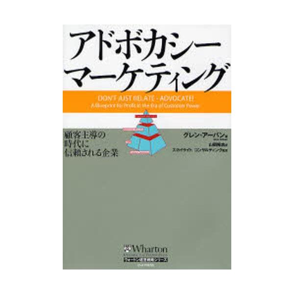 本 ISBN:9784901234955 グレン・アーバン／著 山岡隆志／訳 スカイライトコンサルティング株式会社／監訳 出版社:英治出版 出版年月:2006年11月 サイズ:270P 22cm 経営 ≫ マーケティング [ マーケティング...