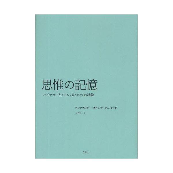 本 ISBN:9784901477475 アレクサンダー・ガルシア・デュットマン／著 大竹弘二／訳 出版社:月曜社 出版年月:2009年05月 サイズ:340，69P 22cm 人文 ≫ 哲学・思想 [ 現象学 ] 原タイトル：Das Ge...