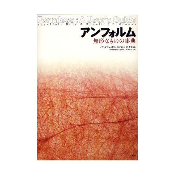 本 ISBN:9784901477789 イヴ＝アラン・ボワ／著 ロザリンド・E・クラウス／著 加治屋健司／訳 近藤學／訳 高桑和巳／訳 出版社:月曜社 出版年月:2011年01月 サイズ:315P 19cm 芸術 ≫ 芸術・美術一般 [ ...