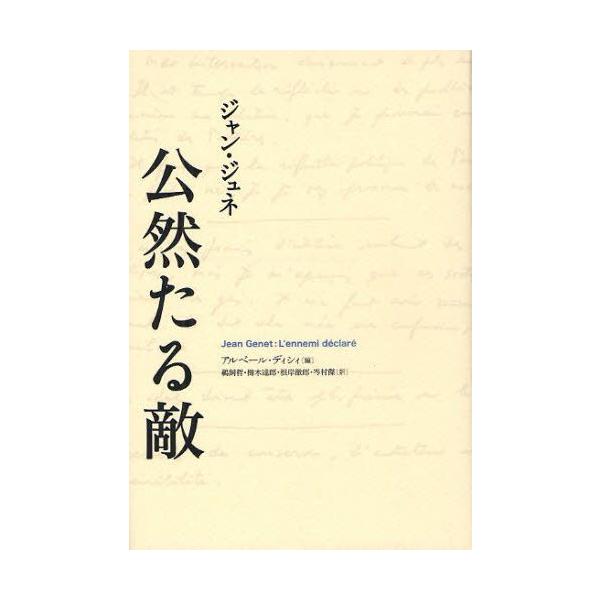 本 ISBN:9784901477833 ジャン・ジュネ／著 アルベール・ディシィ／編 鵜飼哲／訳 梅木達郎／訳 根岸徹郎／訳 岑村傑／訳 出版社:月曜社 出版年月:2011年03月 サイズ:658P 20cm 教養 ≫ ノンフィクション ...