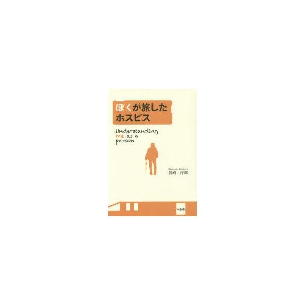 本 ISBN:9784901483698 隈崎行輝／著 出版社:図書出版木星舎 出版年月:2014年06月 サイズ:159P 21cm 文芸 ≫ エッセイ [ 海外紀行 ] ボク ガ タビシタ ホスピス アンダ-スタンデイング ミ- アズ ...