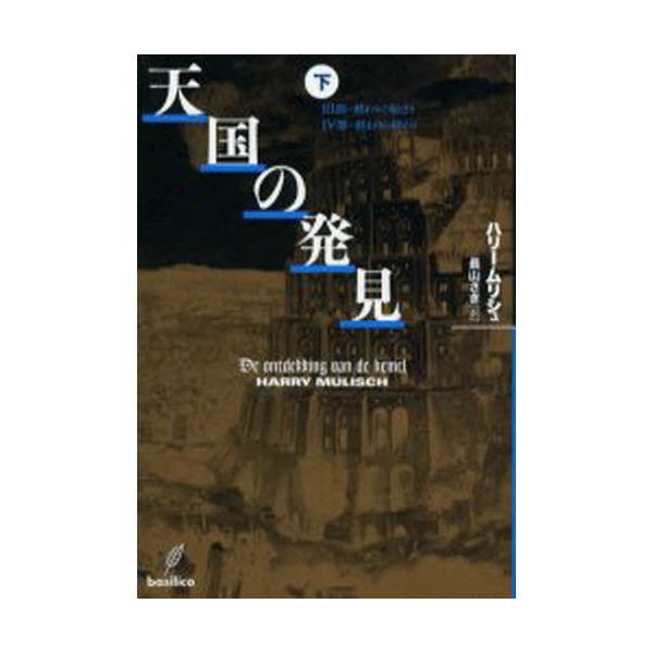 本 ISBN:9784901784849 ハリー・ムリシュ／著 長山さき／訳 出版社:バジリコ 出版年月:2005年12月 サイズ:620P 20cm 文芸 ≫ 海外文学 [ その他ヨーロッパ文学 ] 原タイトル：De ontdekking...