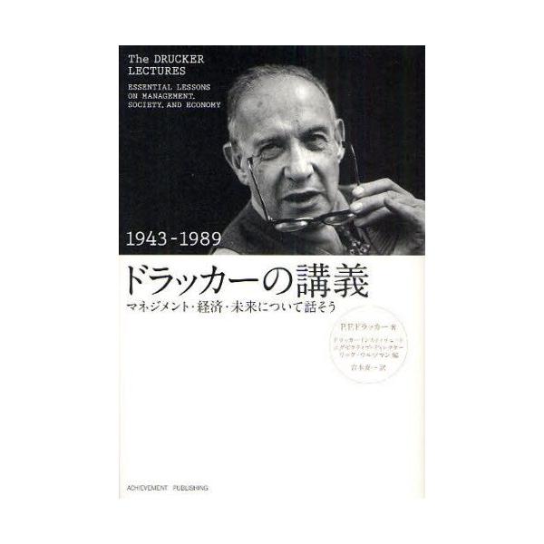 本 ISBN:9784902222982 P.F.ドラッカー／著 リック・ワルツマン／編 宮本喜一／訳 出版社:アチーブメント出版 出版年月:2010年12月 サイズ:258P 20cm ビジネス ≫ ビジネス教養 [ ビジネス教養一般 ]...
