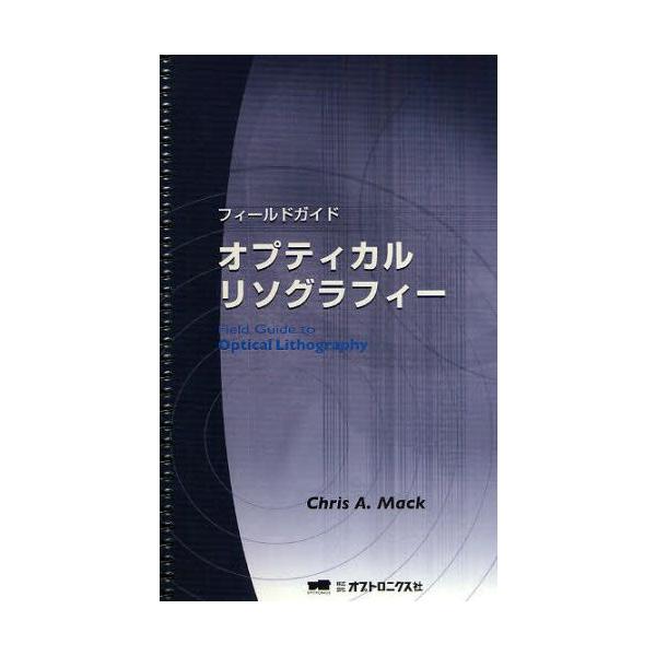 本 ISBN:9784902312331 Chris A.Mack／著 木下博雄／訳 出版社:オプトロニクス社 出版年月:2008年09月 サイズ:133P 21cm 理学 ≫ 物理学 [ 力学 ] 原タイトル：Field guide to...