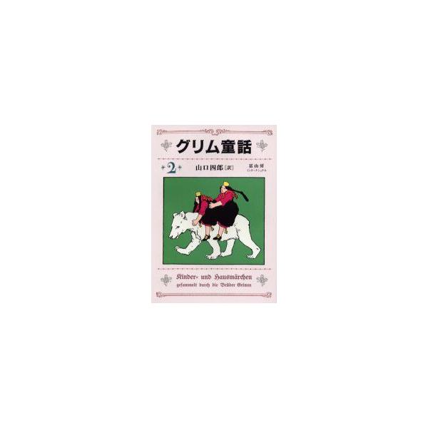 本 ISBN:9784902385052 グリム／〔著〕 グリム／〔著〕 山口四郎／訳 出版社:冨山房インターナショナル 出版年月:2004年12月 サイズ:215P 22cm 児童 ≫ 読み物 [ 海外古典読み物 ] 原書名：Kinder...