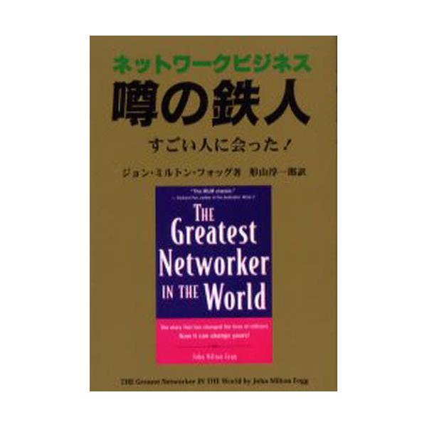 本 ISBN:9784903024004 ジョン・ミルトン・フォッグ／著 形山淳一郎／訳 出版社:四海書房 出版年月:2005年06月 サイズ:237P 19cm ビジネス ≫ ビジネス教養 [ ネットワークビジネス ] 原タイトル：The...