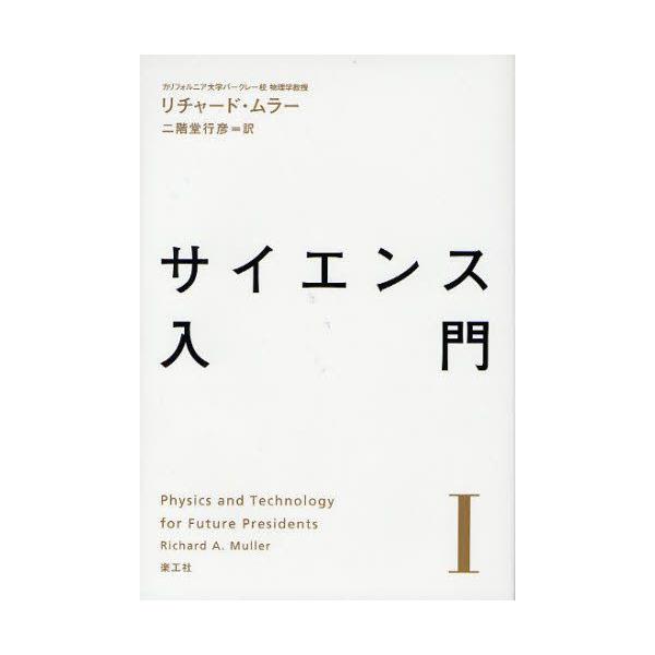 本 ISBN:9784903063515 リチャード・ムラー／著 二階堂行彦／訳 出版社:楽工社 出版年月:2011年10月 サイズ:407P 20cm 理学 ≫ 科学 [ 科学一般 ] 原タイトル：PHYSICS AND TECHNOLO...