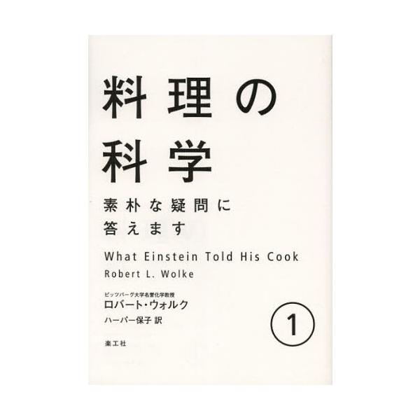 本 ISBN:9784903063577 ロバート・L・ウォルク／著 ハーパー保子／訳 出版社:楽工社 出版年月:2012年12月 サイズ:294P 21cm 生活 ≫ 家庭料理 [ 家庭料理その他 ] 原タイトル：WHAT EINSTEI...