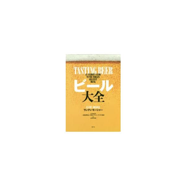 本 ISBN:9784903063775 ランディ・モーシャー／著 日本ビアジャーナリスト協会／日本語版監修 土岐田明日香／訳 出版社:楽工社 出版年月:2017年08月 サイズ:295P 27cm 生活 ≫ 酒・ドリンク [ ビール ] ...