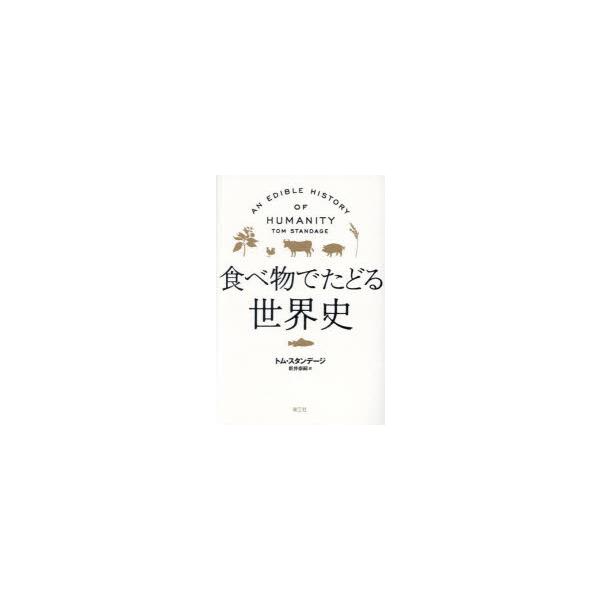本 ISBN:9784903063997 トム・スタンデージ／著 新井崇嗣／訳 出版社:楽工社 出版年月:2024年08月 サイズ:357P 19cm 人文 ≫ 世界史 [ 世界史その他 ] 原タイトル：AN EDIBLE HISTORY ...