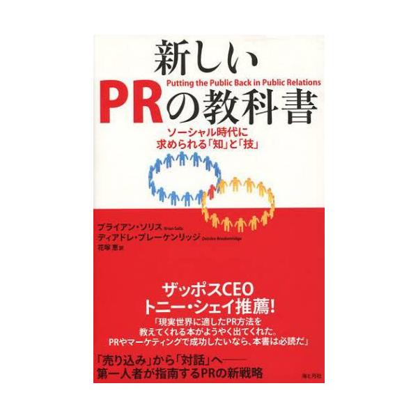 本 ISBN:9784903212241 ブライアン・ソリス／著 ディアドレ・ブレーケンリッジ／著 花塚恵／訳 出版社:海と月社 出版年月:2011年03月 サイズ:295P 19cm 経営 ≫ マーケティング [ マーケティング一般 ] ...
