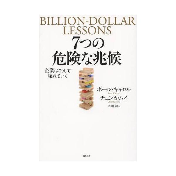 本 ISBN:9784903212302 ポール・キャロル／著 チュンカ・ムイ／著 谷川漣／訳 出版社:海と月社 出版年月:2011年10月 サイズ:307P 19cm 経営 ≫ 企業・組織論 [ 経営戦略論 ] 原タイトル：BILLION...