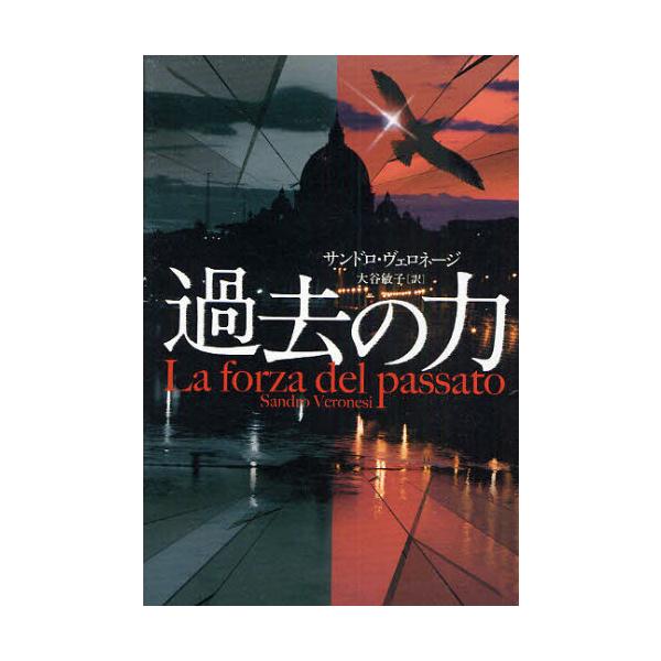 本 ISBN:9784903439044 サンドロ・ヴェロネージ／著 大谷敏子／訳 出版社:シーライトパブリッシング 出版年月:2008年07月 サイズ:283P 20cm 文芸 ≫ 海外文学 [ イタリア文学 ] 原タイトル：La for...
