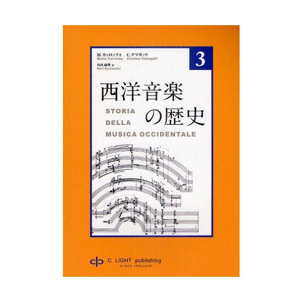 本 ISBN:9784903439105 M.カッロッツォ／著 C.チマガッリ／著 川西麻理／訳 出版社:シーライトパブリッシング 出版年月:2011年03月 サイズ:527P 26cm 芸術 ≫ 音楽 [ 音楽史 ] 原タイトル：STOR...