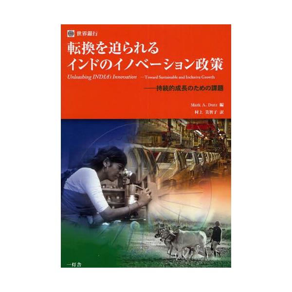 本 ISBN:9784903532363 Mark A.Dutz／編 村上美智子／訳 出版社:一灯舎 出版年月:2008年06月 サイズ:251P 21cm 経済 ≫ 国際経済 [ アジア経済 ] 原タイトル：Unleashing Indi...