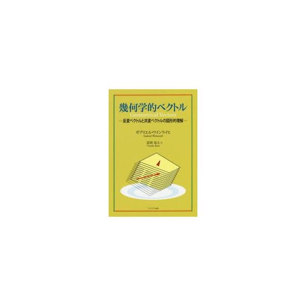 本 ISBN:9784903814834 ガブリエル・ワインライヒ／〔著〕 富岡竜太／訳 出版社:プレアデス出版 出版年月:2017年07月 サイズ:125P 22cm 理学 ≫ 数学 [ 代数・幾何 ] 原タイトル：Geometrical...