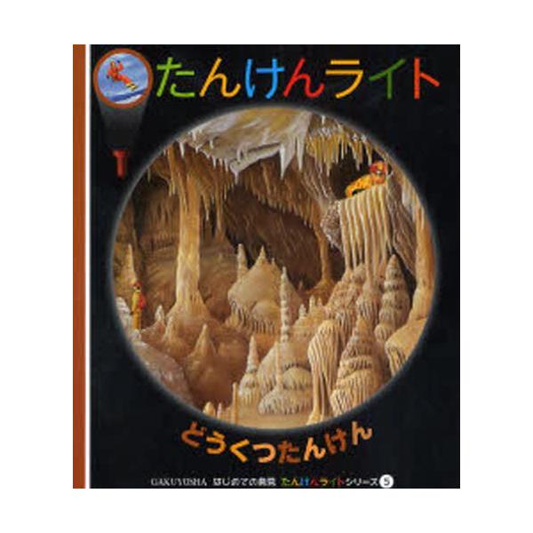本 ISBN:9784903942049 石井玲子／訳 出版社:岳陽舎 出版年月:2007年12月 サイズ:1冊（ページ付なし） 19cm 児童 ≫ 学習図鑑 [ 学習図鑑その他 ] 原タイトル：J’observe les grottes ...