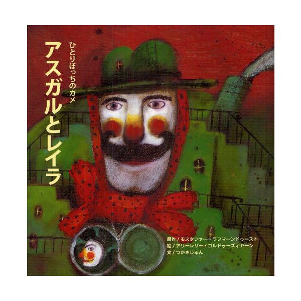 本 ISBN:9784904559031 モスタファー・ラフマーンドゥースト／原作 アリーレザー・ゴルドゥーズィヤーン／絵 つかさじゅん／文 出版社:グリーンキャット出版 出版年月:2010年12月 サイズ:〔22P〕 22×22cm 児童...