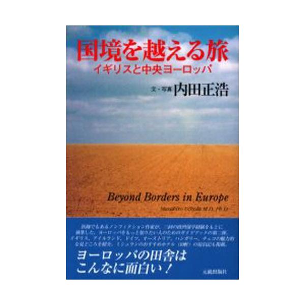本 ISBN:9784906631988 内田正浩／文・写真 出版社:元就出版社 出版年月:2003年09月 サイズ:426P 19cm 文芸 ≫ エッセイ [ 海外紀行 ] コツキヨウ オ コエル タビ イギリス ト チユウオウ ヨ-ロツ...