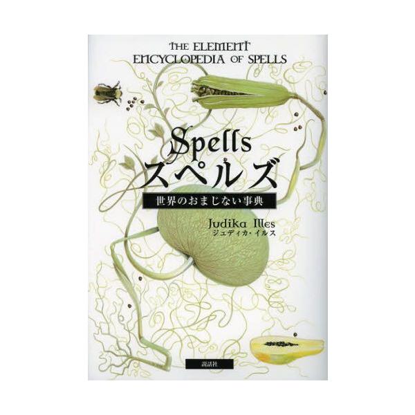 本 ISBN:9784906828005 ジュディカ・イルス／著 寺田祐／監訳 出版社:説話社 出版年月:2012年12月 サイズ:774P 21cm 人文 ≫ 心理一般 [ 心理一般その他 ] 原タイトル：The Element Ency...