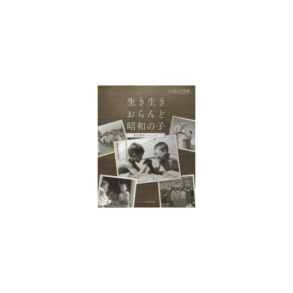 本 ISBN:9784907034306 林剛史／編著 出版社:デーリー東北新聞社 出版年月:2021年12月 サイズ:217P 26cm 芸術 ≫ 写真一般 [ 写真一般 ] イキイキ オランド シヨウワ ノ コ ホンシヤ ホゾン フイル...