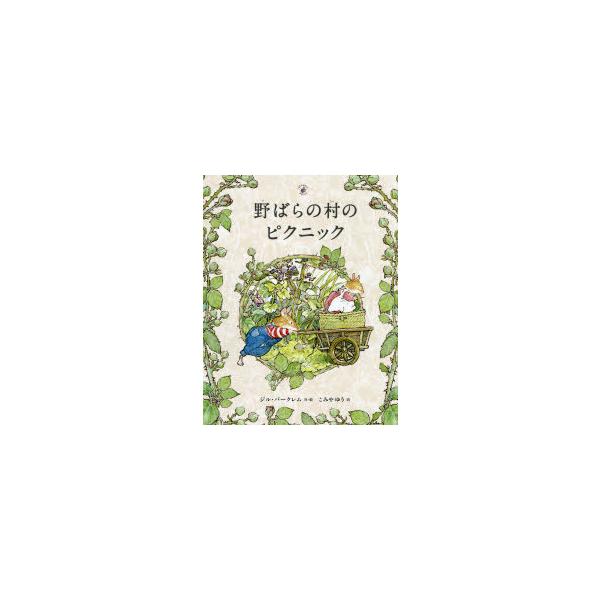 本 ISBN:9784907108779 ジル・バークレム／作・絵 こみやゆう／訳 出版社:出版ワークス 出版年月:2021年06月 サイズ:32P 26cm 児童 ≫ 創作絵本 [ 世界の絵本 ] 原タイトル：Brambly Hedge：...