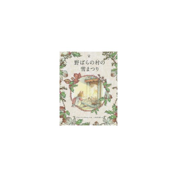 本 ISBN:9784907108809 ジル・バークレム／作・絵 こみやゆう／訳 出版社:出版ワークス 出版年月:2021年12月 サイズ:32P 26cm 児童 ≫ 創作絵本 [ 世界の絵本 ] 原タイトル：Brambly Hedge：...