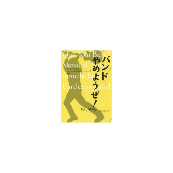 その他 ISBN:9784907276881 イアン・F・マーティン／著 坂本麻里子／訳 出版社:Pヴァイン 出版年月:2017年11月 サイズ:287P 19cm 芸術 ≫ 音楽 [ ロック論 ] 原タイトル：Quit Your Band...