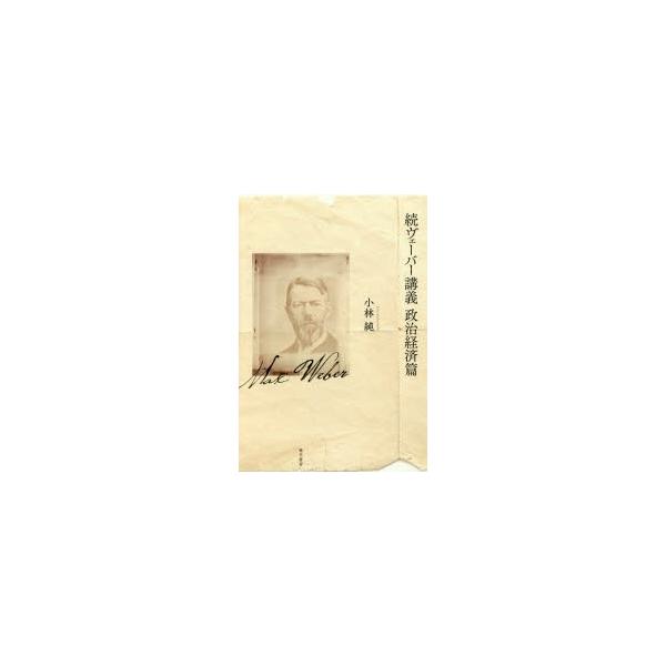 本 ISBN:9784908407062 小林純／著 出版社:唯学書房 出版年月:2016年12月 サイズ:361，4P 19cm 社会 ≫ 社会学 [ 各学派 ] ヴエ-バ- コウギ 2 2 マツクス ヴエ-バ- コウギ 2 2 セイジ ...