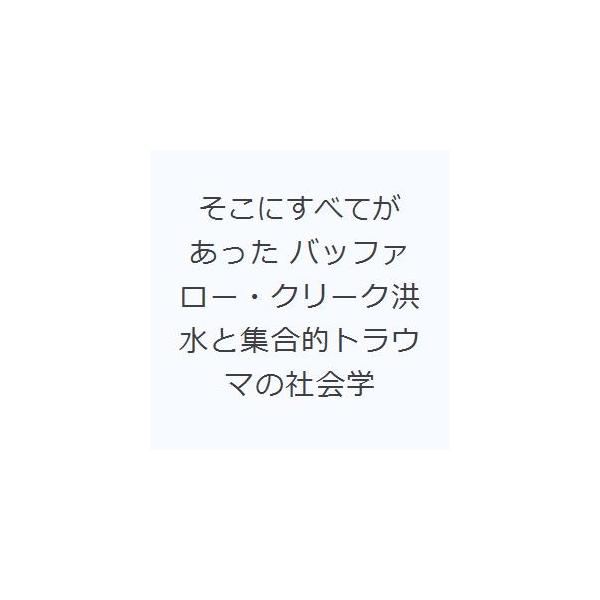 本 ISBN:9784909179074 カイ・T・エリクソン／著 宮前良平／訳 大門大朗／訳 高原耕平／訳 出版社:夕書房 出版年月:2021年08月 サイズ:381P 20cm 社会 ≫ 社会学 [ 社会学その他 ] 原タイトル：Eve...
