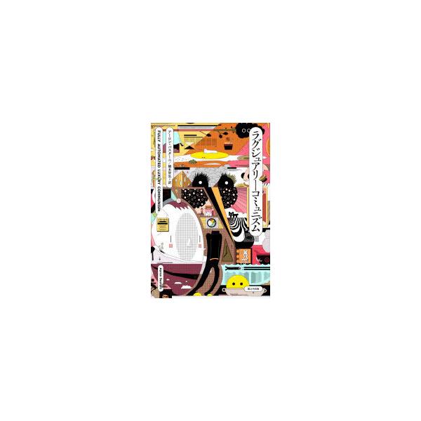 本 ISBN:9784909237439 アーロン・バスターニ／著 橋本智弘／訳 出版社:堀之内出版 出版年月:2021年01月 サイズ:355P 19cm 人文 ≫ 哲学・思想 [ 政治哲学・社会哲学 ] 原タイトル：FULLY AUTO...