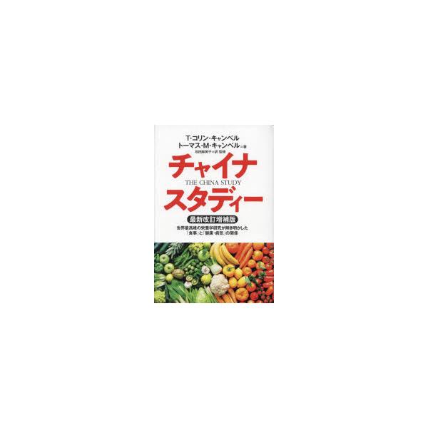 本 ISBN:9784909249579 T.コリン・キャンベル／著 トーマス・M.キャンベル／著 松田麻美子／訳 出版社:ユサブル 出版年月:2024年03月 サイズ:945P 20cm 生活 ≫ 家庭医学 [ 各科別療法 ] 原タイトル...