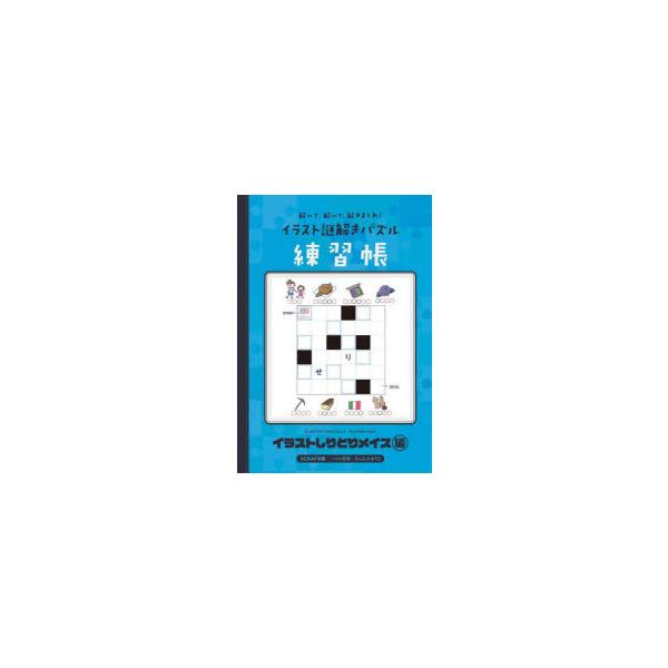 その他 ISBN:9784909474667 SCRAP／著 あらなみゆうた／パズル監修 出版社:SCRAP 出版年月:2023年02月 サイズ:104P 21cm 趣味 ≫ パズル・脳トレ・ぬりえ [ パズル・脳トレその他 ] トイテ ト...