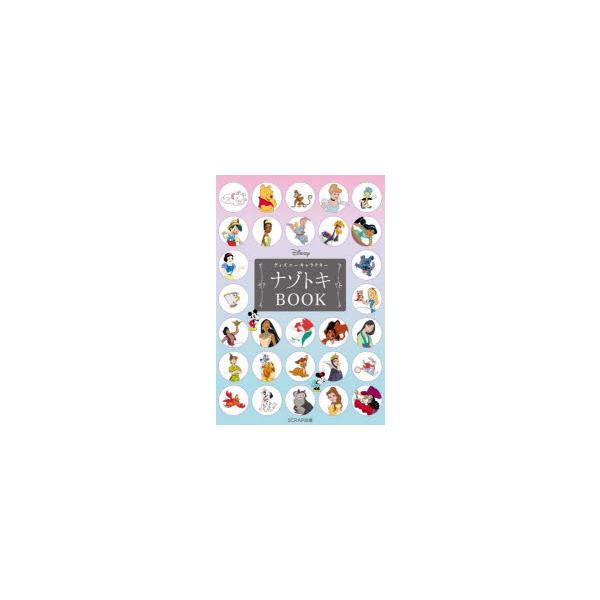 本 ISBN:9784909474742 SCRAP／著 ウォルト・ディズニー・ジャパン／監修 加藤隆生／監修 出版社:SCRAP出版 出版年月:2023年10月 サイズ:127P 19cm 趣味 ≫ パズル・脳トレ・ぬりえ [ パズル・脳...