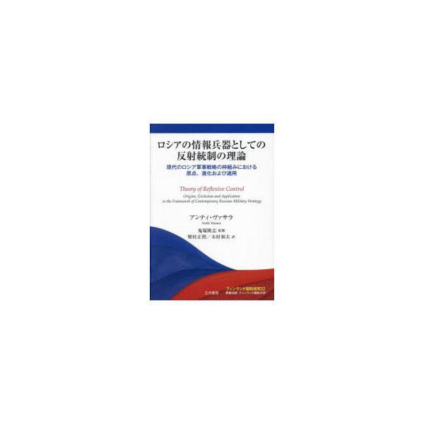 本 ISBN:9784909542458 アンティ・ヴァサラ／著 鬼塚隆志／監修 壁村正照／訳 木村初夫／訳 出版社:五月書房新社 出版年月:2022年11月 サイズ:181P 22cm 社会 ≫ 政治 [ 軍事・防衛 ] 原タイトル：Th...