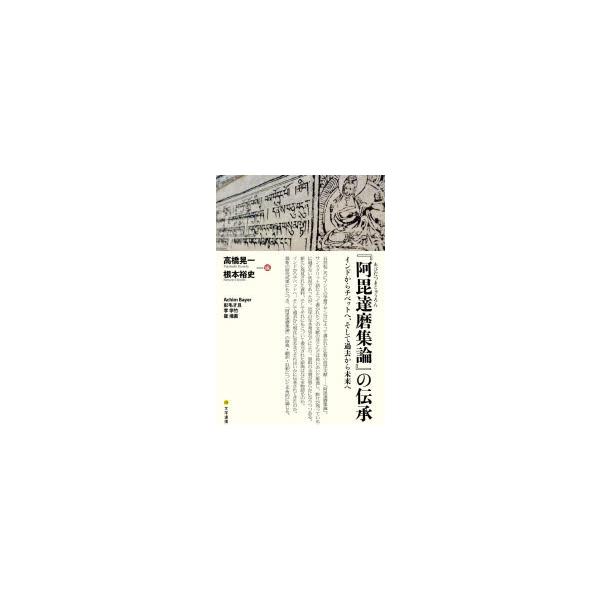 本 ISBN:9784909658517 高橋晃一／編 根本裕史／編 Achim Bayer／〔執筆〕 彭毛才旦／〔執筆〕 李学竹／〔執筆〕 崔境眞／〔執筆〕 出版社:文学通信 出版年月:2021年03月 サイズ:161P 21cm 人文 ...