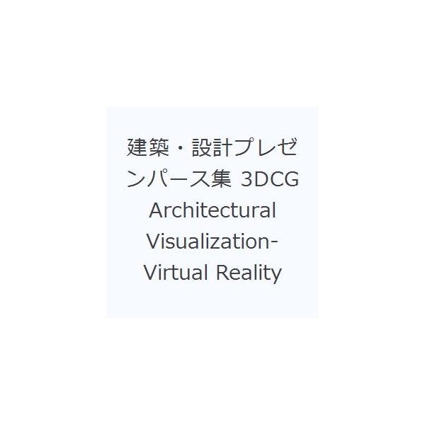 本 ISBN:9784909674685 出版社:アルファ企画 出版年月:2021年07月 サイズ:139P 30cm 工学 ≫ 建築工学 [ 建築計画・設計 ] ケンチク セツケイ プレゼン パ-スシユウ スリ-デイ-シ-ジ- ア-キテク...