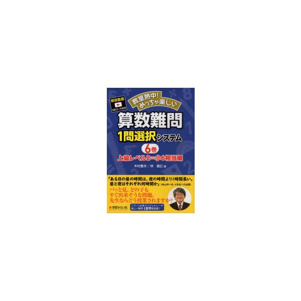 本 ISBN:9784909783578 出版社:学芸みらい社 出版年月:2021年02月 サイズ:117P 26cm 小学学参 ≫ 参考書・問題集 [ 算数 ] キヨウシツ ネツチユウ メツチヤ タノシイ サンスウ ナンモン イチモン セ...