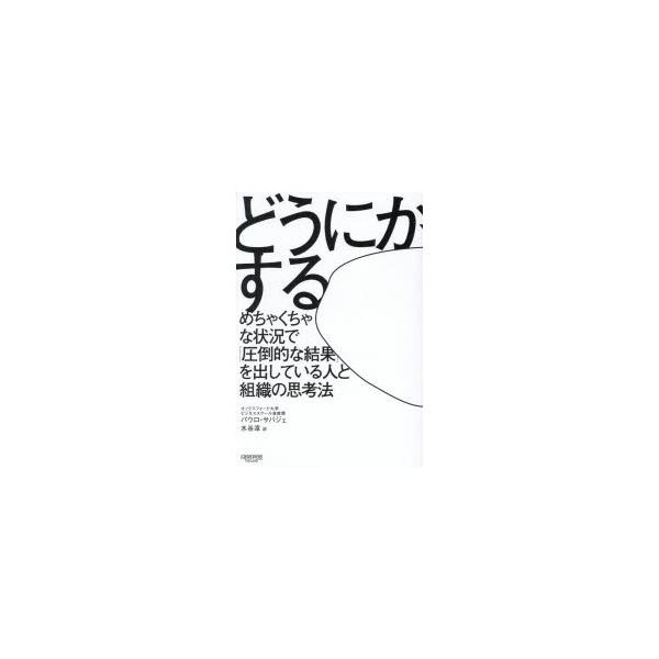 本 ISBN:9784910063270 パウロ・サバジェ／著 水谷淳／訳 出版社:ニューズピックス 出版年月:2025年12月 サイズ:306P 19cm ビジネス ≫ 仕事の技術 [ 仕事の技術その他 ] 原タイトル：THE FOUR ...