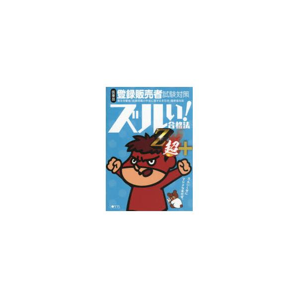 本 ISBN:9784910243481 医学アカデミーYTL登録販売者試験特別対策チーム／編集 出版社:薬ゼミ情報教育センター 出版年月:2026年05月 サイズ:469P 21cm 薬学 ≫ 薬学関連資格試験 [ 薬学関連資格その他 ]...