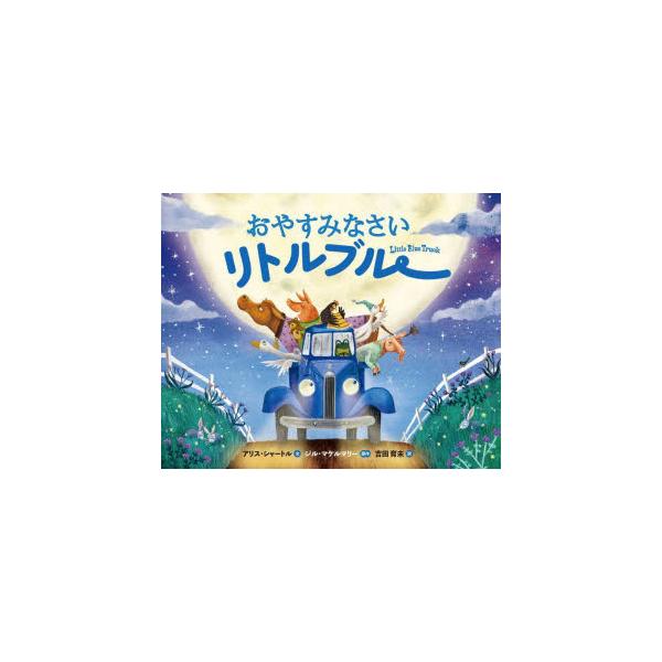 本 ISBN:9784910815145 アリス・シャートル／文 ジル・マケルマリー／原作 ジョン・ジョセフ／絵 吉田育未／訳 出版社:出版ワークス 出版年月:2024年01月 サイズ:1冊（ページ付なし） 21×26cm 児童 ≫ 創作絵...