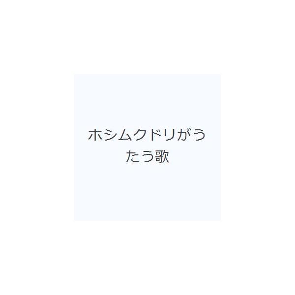 本 ISBN:9784911344026 オクタヴィー・ウォルタース／作 塩崎香織／訳 出版社:アチェロ 出版年月:2024年10月 サイズ:1冊（ページ付なし） 29cm 児童 ≫ 創作絵本 [ 創作絵本その他 ] 原タイトル：Het l...