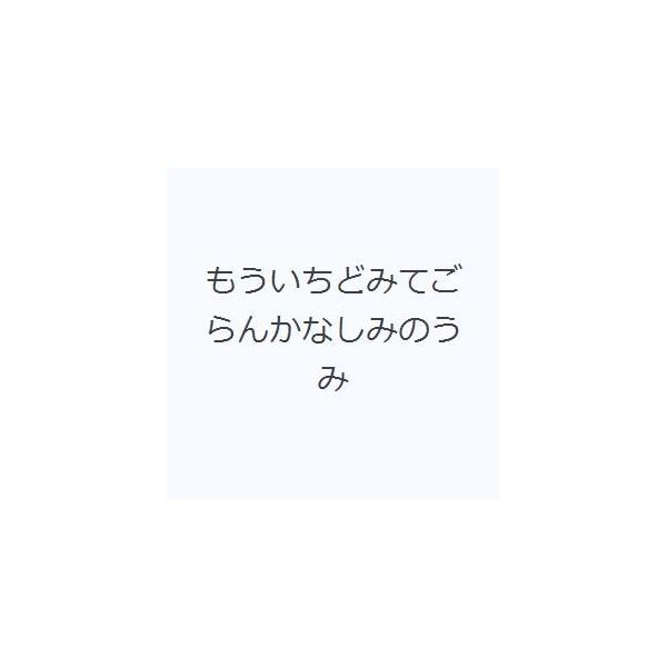 本 ISBN:9784911344187 ユディカ／さく ヴィニョッキ／さく ボランド／さく 山下愛純／やく 出版社:アチェロ 出版年月:2026年02月 サイズ:1冊（ページ付なし） 20×20cm 児童 ≫ 創作絵本 [ 創作絵本その他...