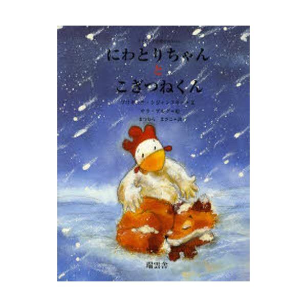 本 ISBN:9784916016638 ブリギッテ・シジャンスキー／文 サラ・ブルグ／絵 まつむらまさこ／訳 出版社:瑞雲舎 出版年月:2006年12月 サイズ:1冊（ページ付なし） 30cm 児童 ≫ 読み物 [ 低学年向け ] 原タイ...