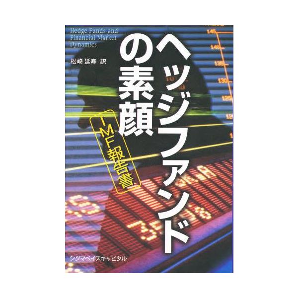 本 ISBN:9784916106230 IMF／編 松崎延寿／訳 出版社:シグマベイスキャピタル 出版年月:1999年02月 サイズ:267P 20cm 経済 ≫ 金融学 [ 金融一般 ] 原タイトル：Hedge funds and fi...