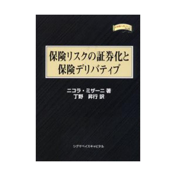 本 ISBN:9784916106575 ニコラ・ミザーニ／著 丁野昇行／訳 出版社:シグマベイスキャピタル 出版年月:2002年02月 サイズ:219P 22cm 経済 ≫ 金融学 [ 金融実務 ] 原書名：Il risk managem...
