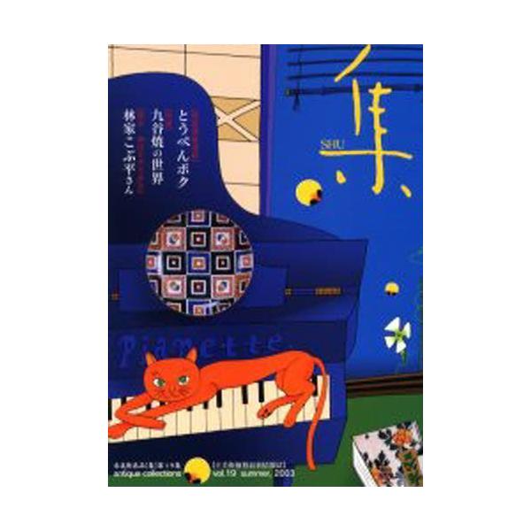 本 ISBN:9784921031190 出版社:集出版社 出版年月:2003年08月 サイズ:184P 30cm 芸術 ≫ 骨董 [ 日本 ] シユウ 19 コビジユツ メイヒンシユウ 登録日:2013/04/08 ※ページ内の情報は告知...